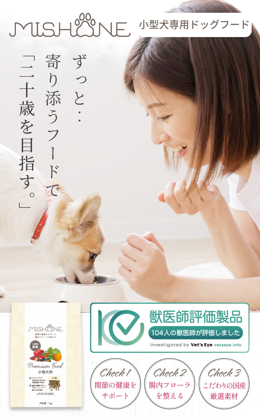 MISHONE -ミシュワン-| ヒューマングレード品質のプレミアムドッグフード